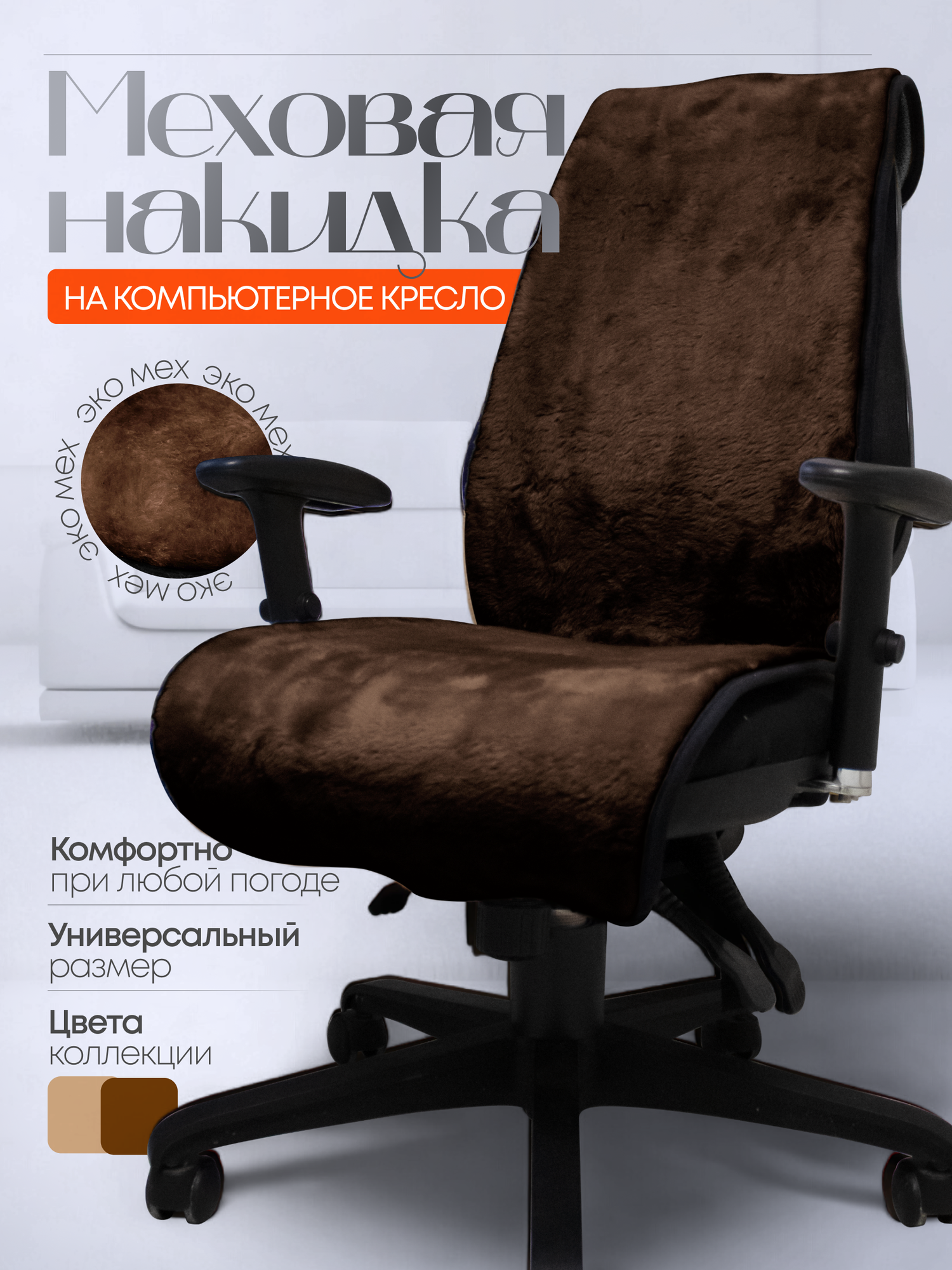 Накидка на офисное кресло