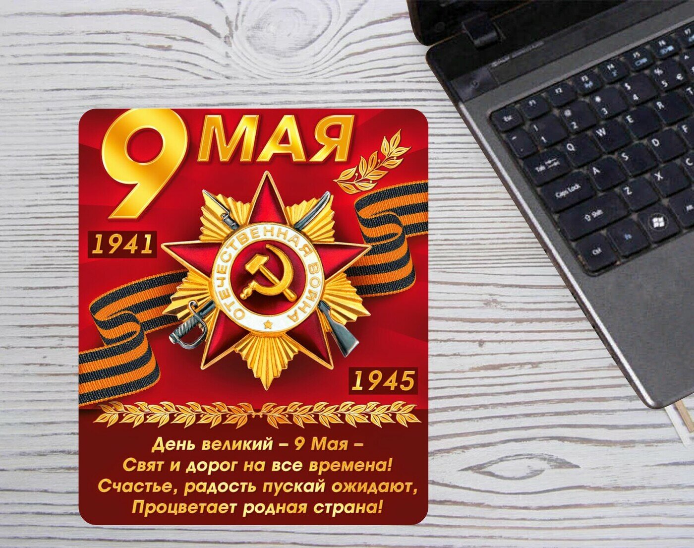 Коврик для мышки игровой 36 на 29 см GOODbrelok с принтом "9 мая" - 12