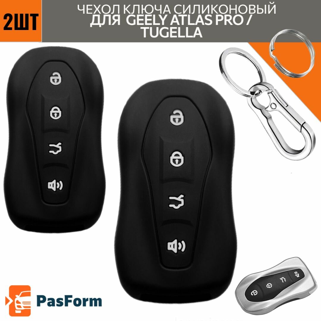 Чехол ключа 2ШТ для Geely Tugella / Geely Atlas Pro Джили Тагелла Тугелла Атлас Про силиконовый