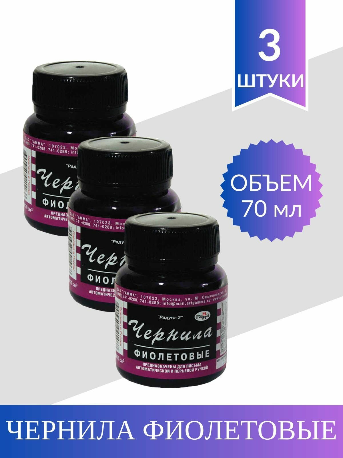 Чернила "Радуга-2" гамма, 70 мл. Фиолетовые (3 шт)