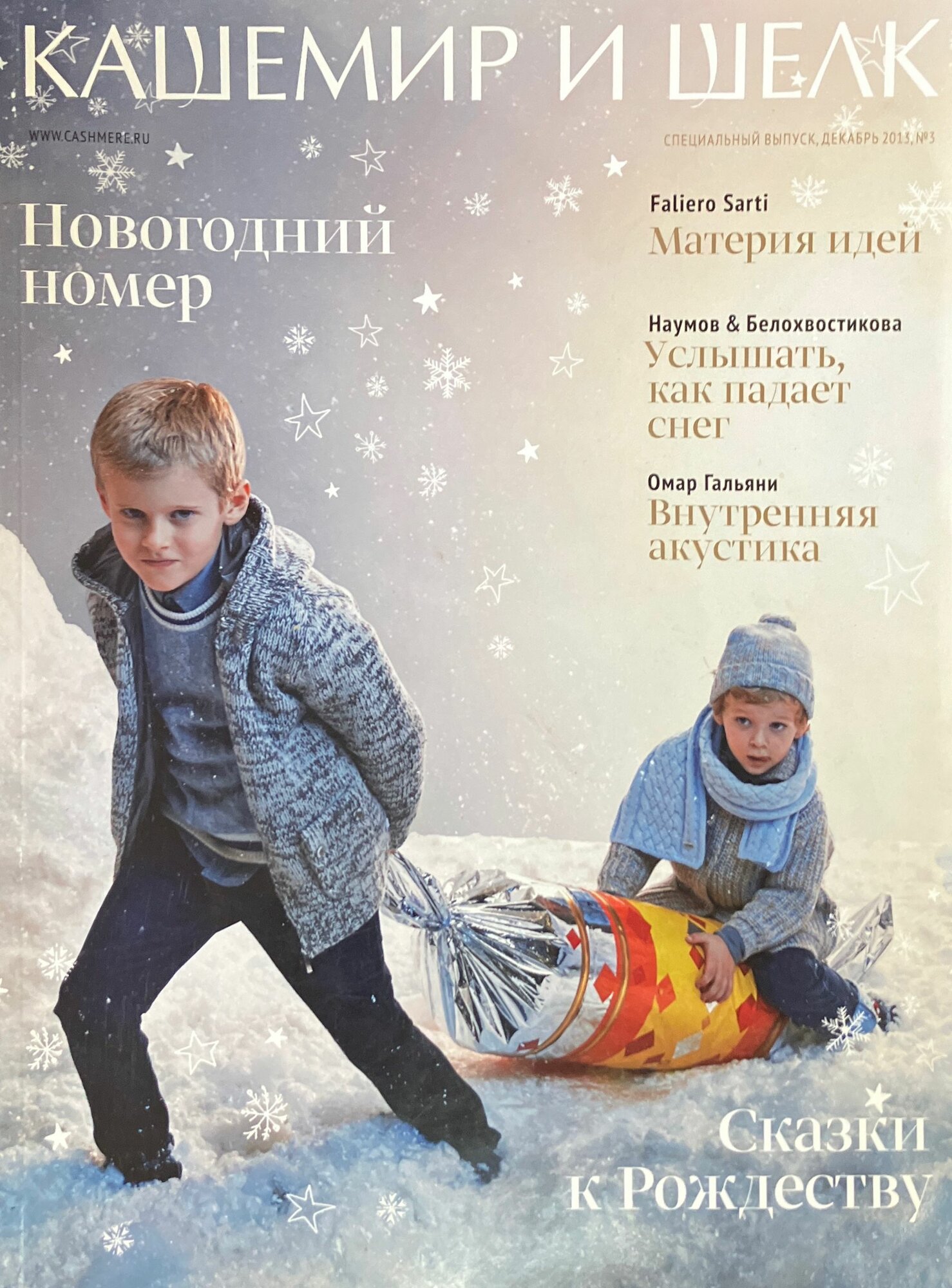 Кашемир и шелк №3 специальный выпуск, декабрь 2013 2013 г.