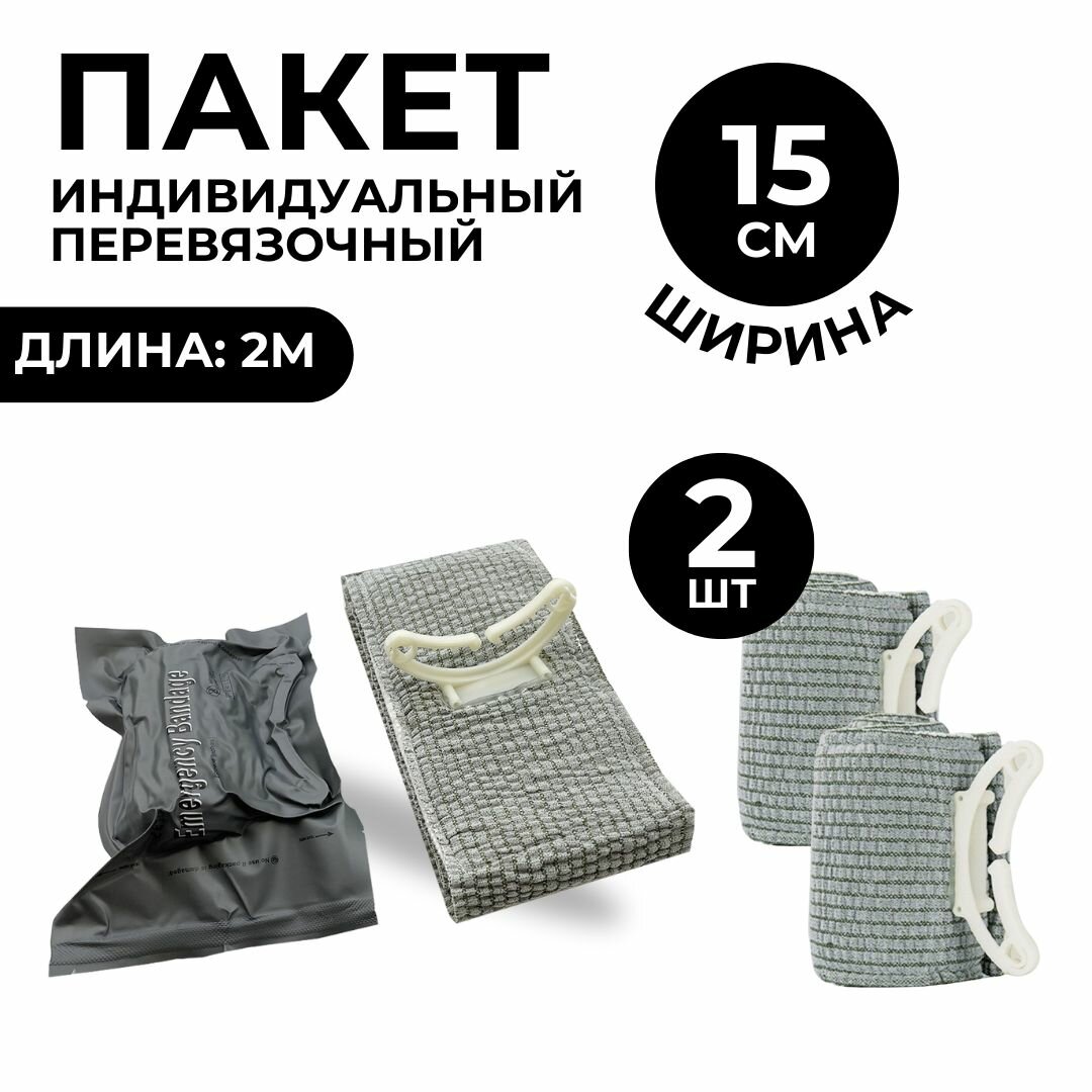 Индивидуальный перевязочный пакет ИПП 2шт 15,24см / 6 дюймов. Бандаж израильский бинт.