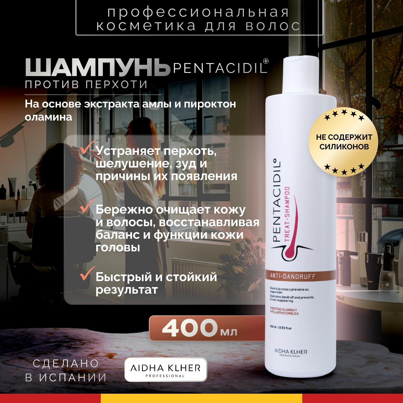 Aidha Klher Профессиональный шампунь PENTACIDIL Anti-Dandruff против перхоти и зуда с экстрактом амлы и пироктон оламином, 400 мл