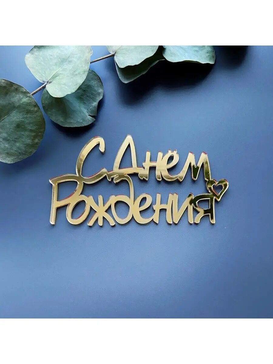 Топпер на торт "С Днем Рождения!" с золотым сердечком из акрила
