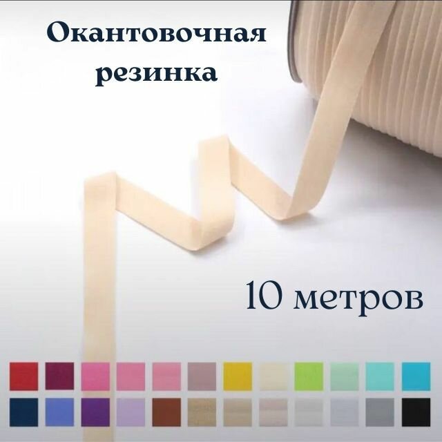 Окантовочная резинка трикотажная. Эластичная бейка для шитья телесная 10 м.