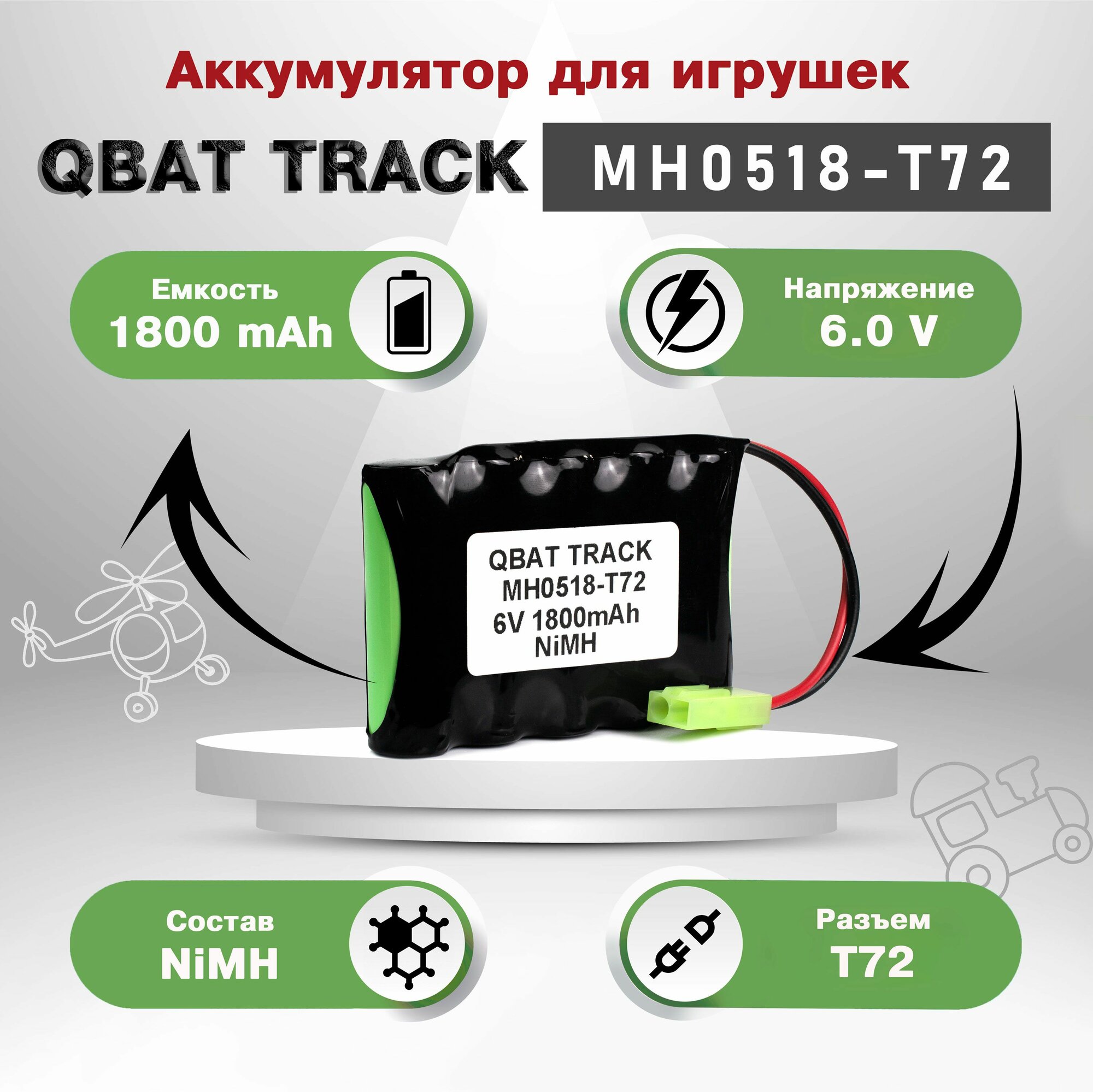 Аккумулятор для игрушек QBAT TRACK MH0518-T72 Ni-MH 6V 1800mAh