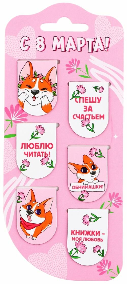 Закладки магнитные "Корги" для книг, учебников и тетрадей, для ученика начальной школы, подарок для книголюбов, книжные аксессуары, 6 шт.