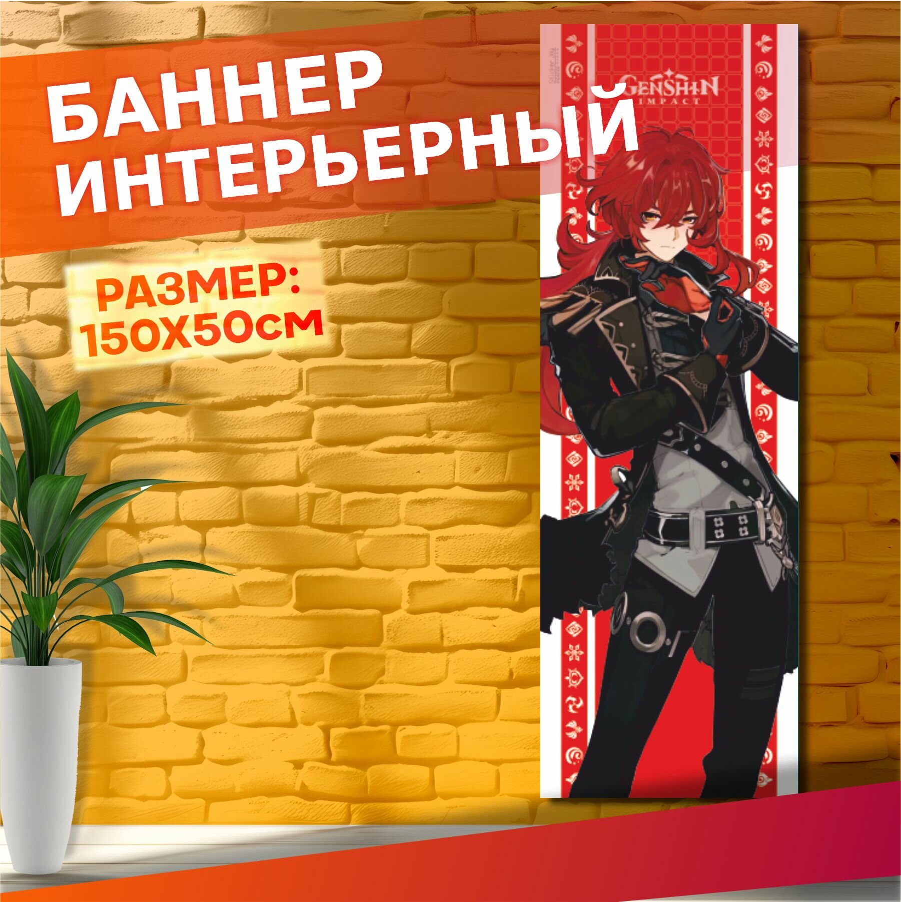 Постеры на стену баннер Дилюк Геншин импакт