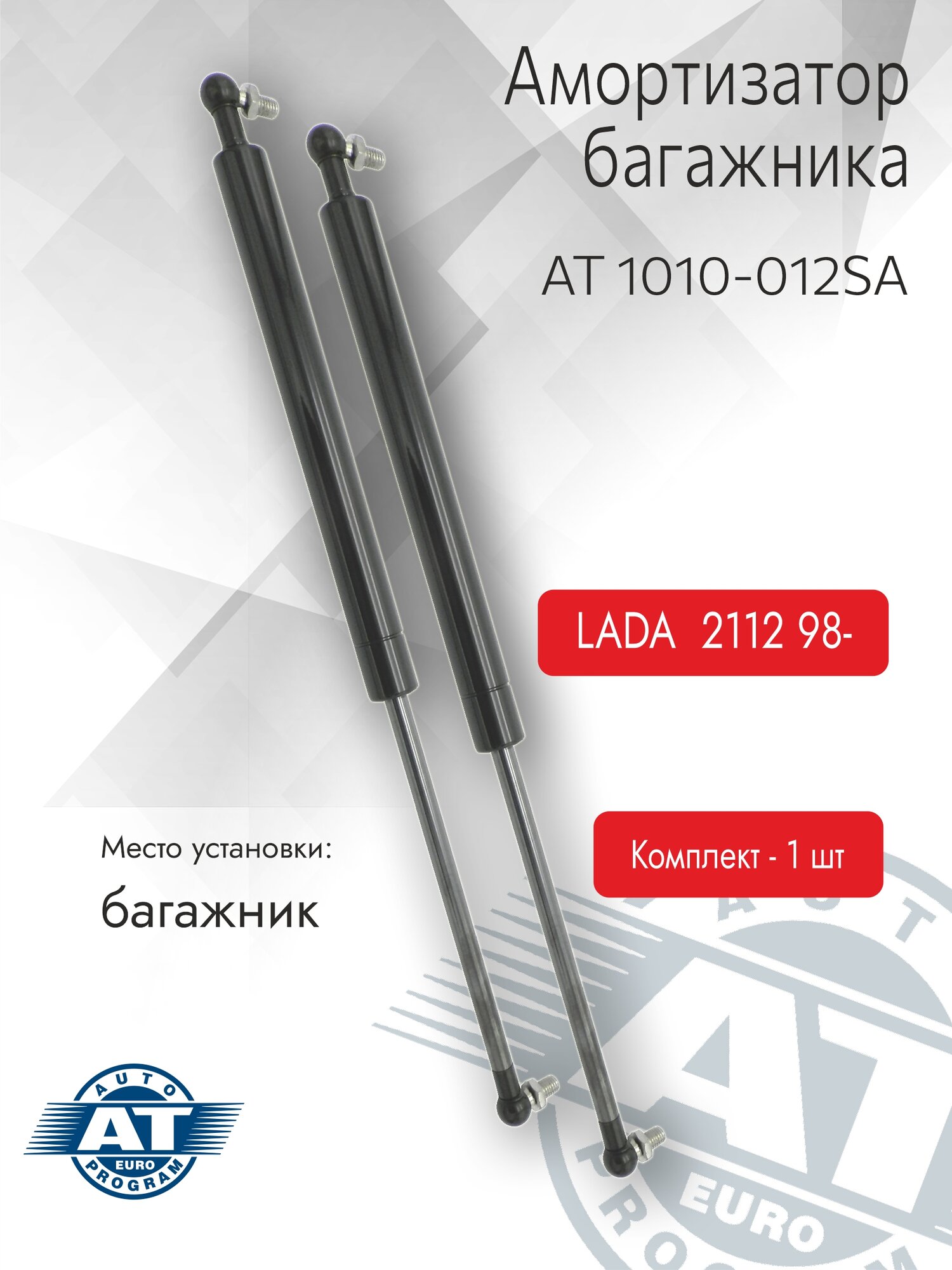 Амортизатор багажника AT, AT 1010-012SA, (460N) (L1=455; L2=280) ВАЗ 2112