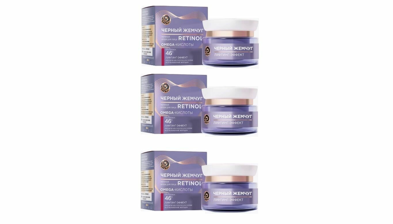 Черный жемчуг крем для лица ночной, от 46 лет, 50 мл, 3 уп