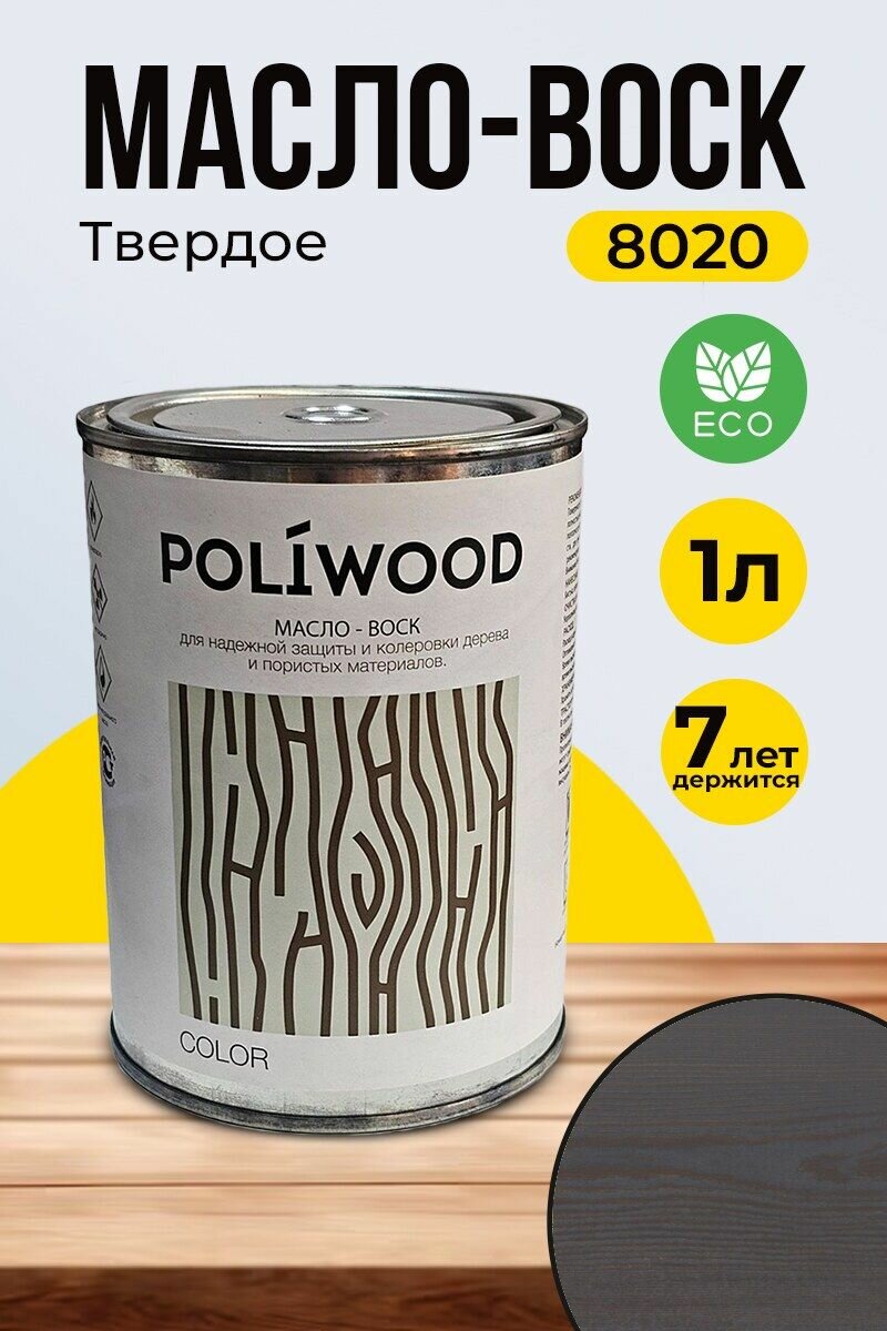 Масло для дерева с воском POLIWOOD 1л Темно-серый (1064) - для террас, пола, мебели, бани и сауны (арт. 8020)