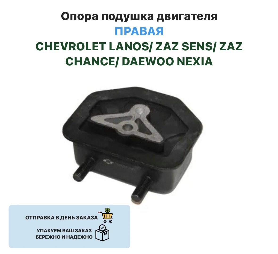 Опора подушка двигателя правая CHEVROLET LANOS ZAZ SENS ZAZ CHANCE DAEWOO NEXIA Ланос Сенс Шанс Нексия