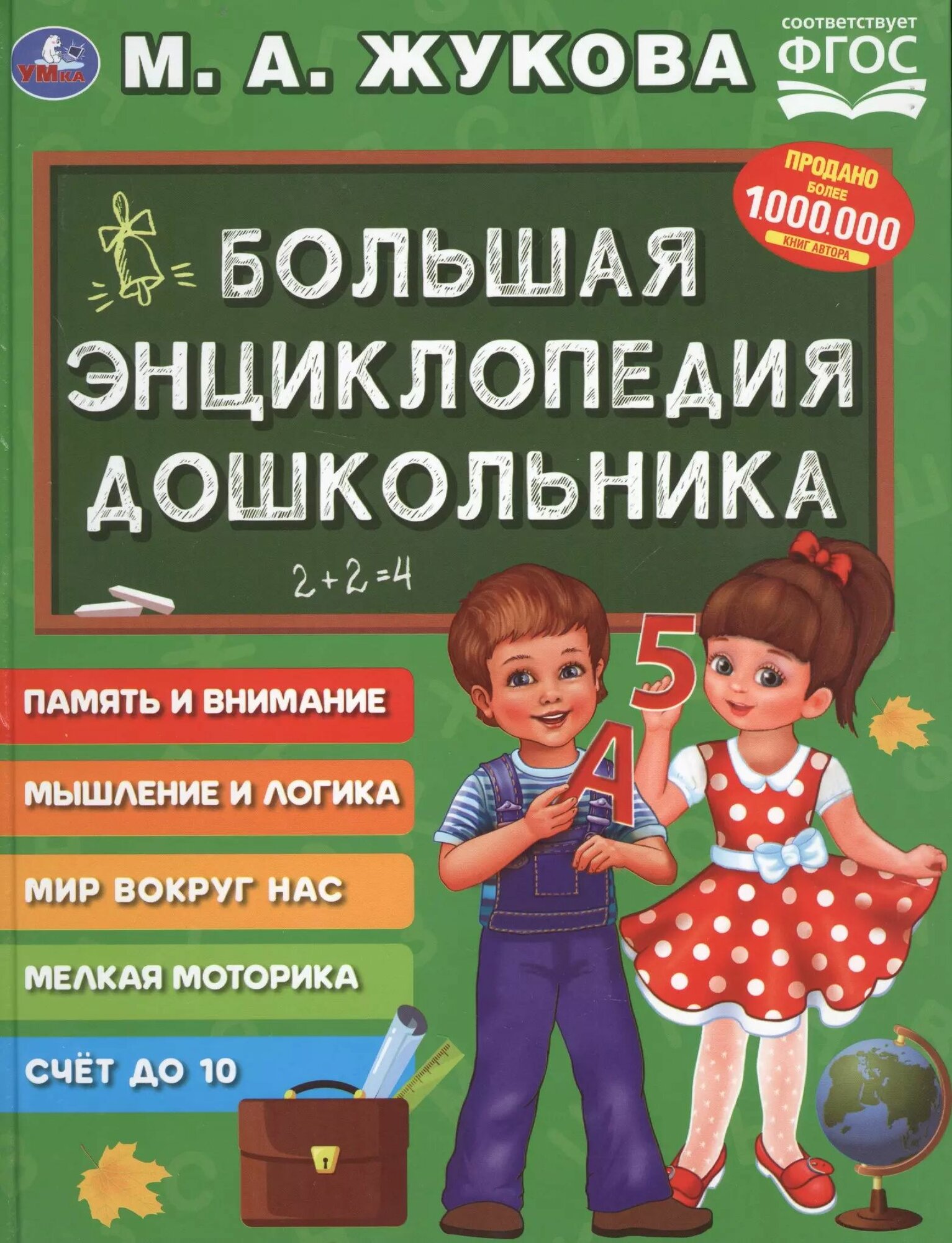 Большая энциклопедия дошкольника