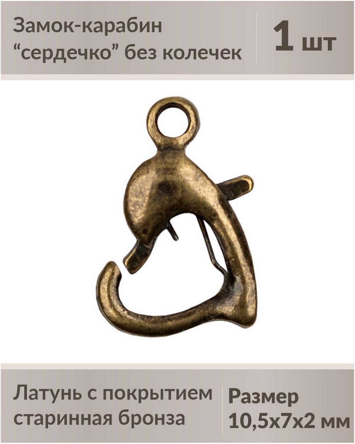 Застежка для бижутерии замок карабин "Сердечко" без колечка, цвет старинная бронза, размер 10,5х7 мм, 1 шт.