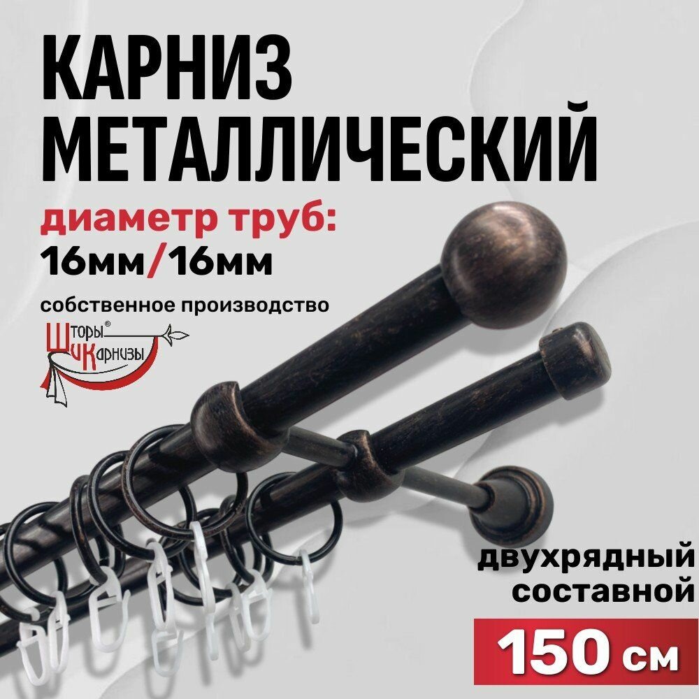 ШиК Карниз для штор двухрядный, металлический, настенный, круглый / 1,5 метра, черная медь