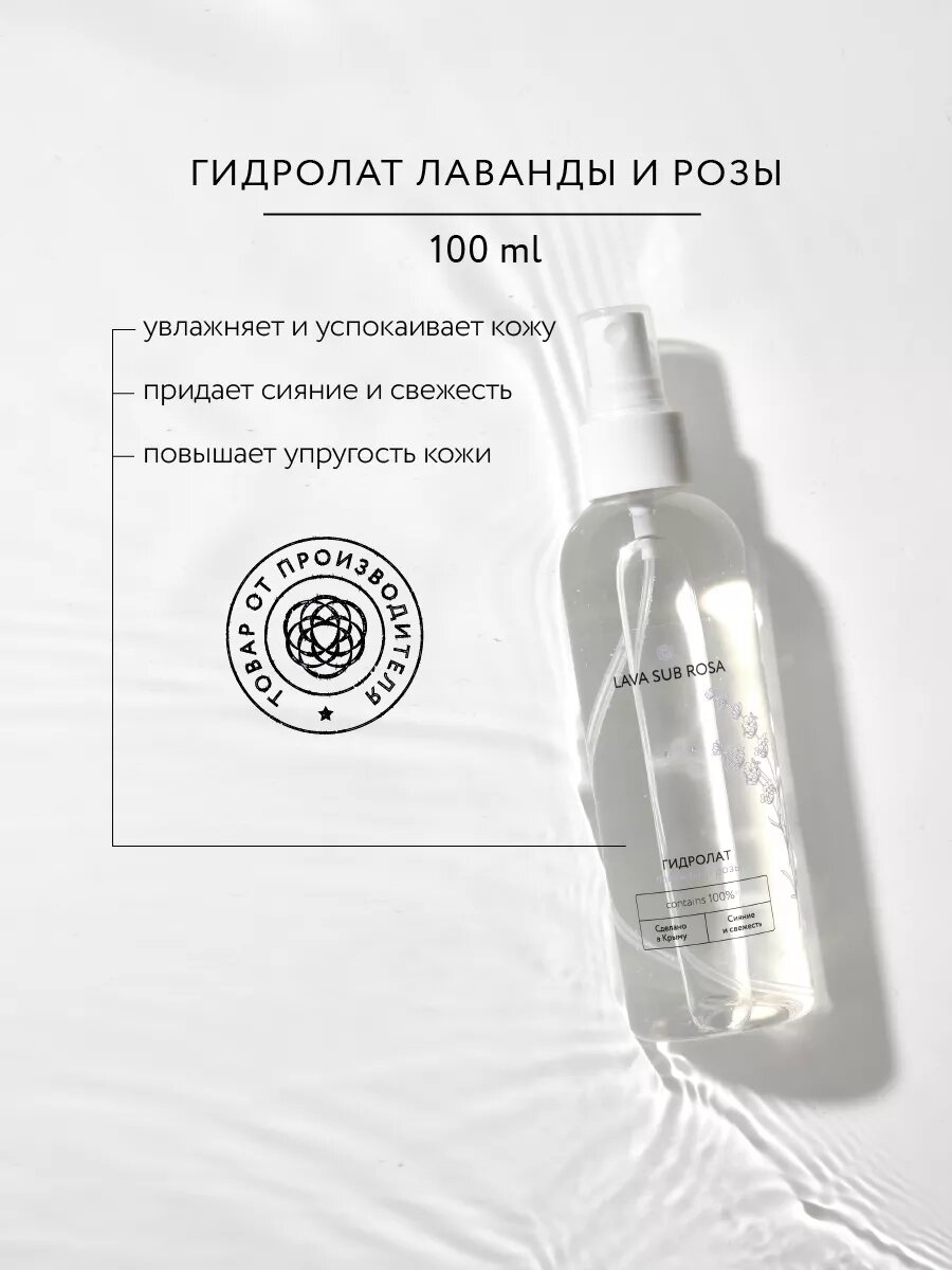 Гидролат для лица лаванды и розы Lava Sub Rosa, 100 мл