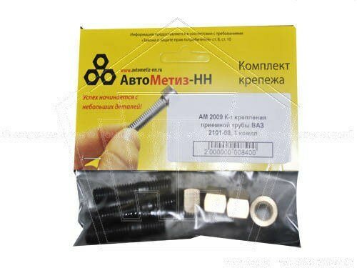 Комплект крепежа приемной трубы ваз 2101-08 (ам2009)
