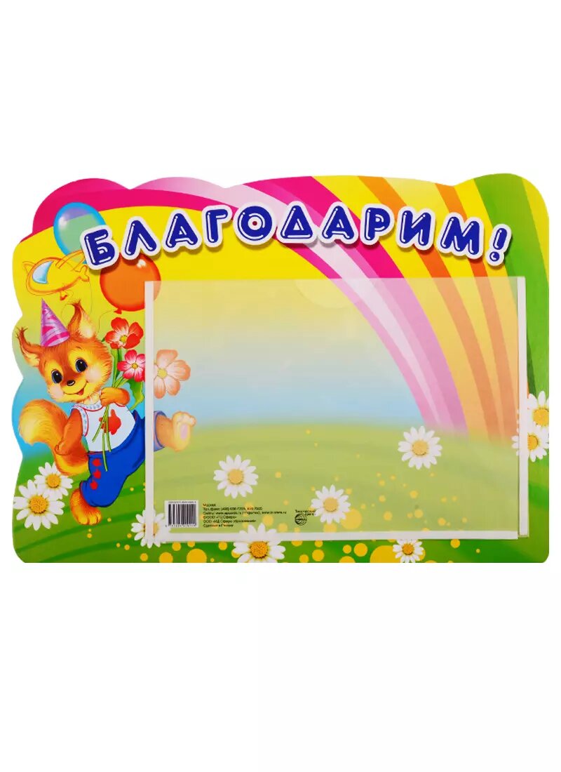 Стенд благодарим (Белка) с карманом А5 ()