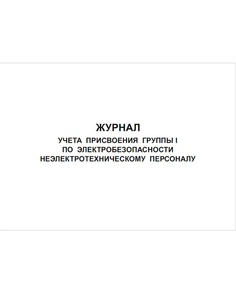 Журнал учета присвоения группы I по электробезопасности неэлектротехническому персоналу, 48 страниц