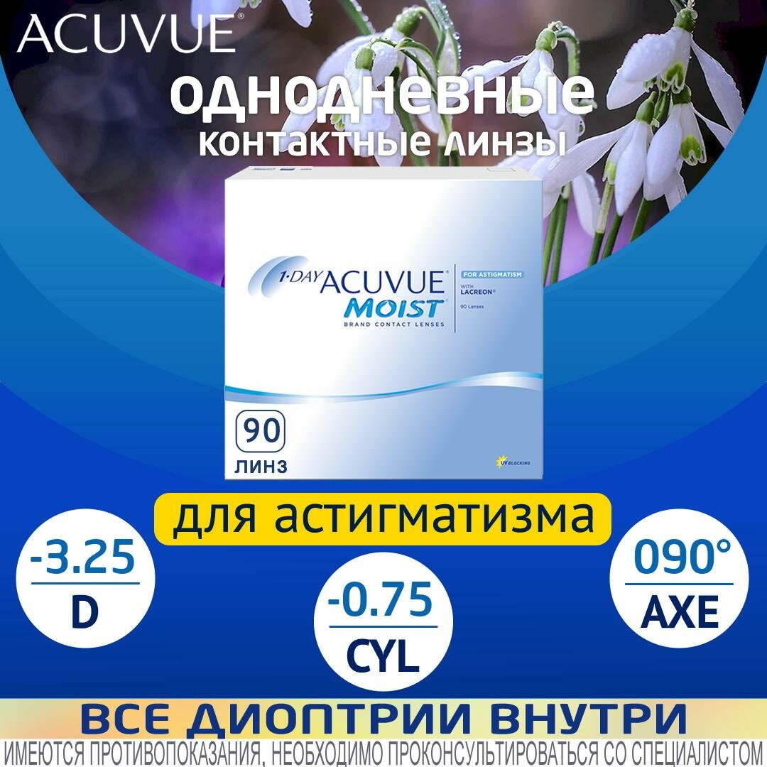 Астигматические линзы ACUVUE 1-Day Moist for Astigmatism D-3.25, CYL-0.75, AXE90, R 8.5, однодневные, 90 шт.