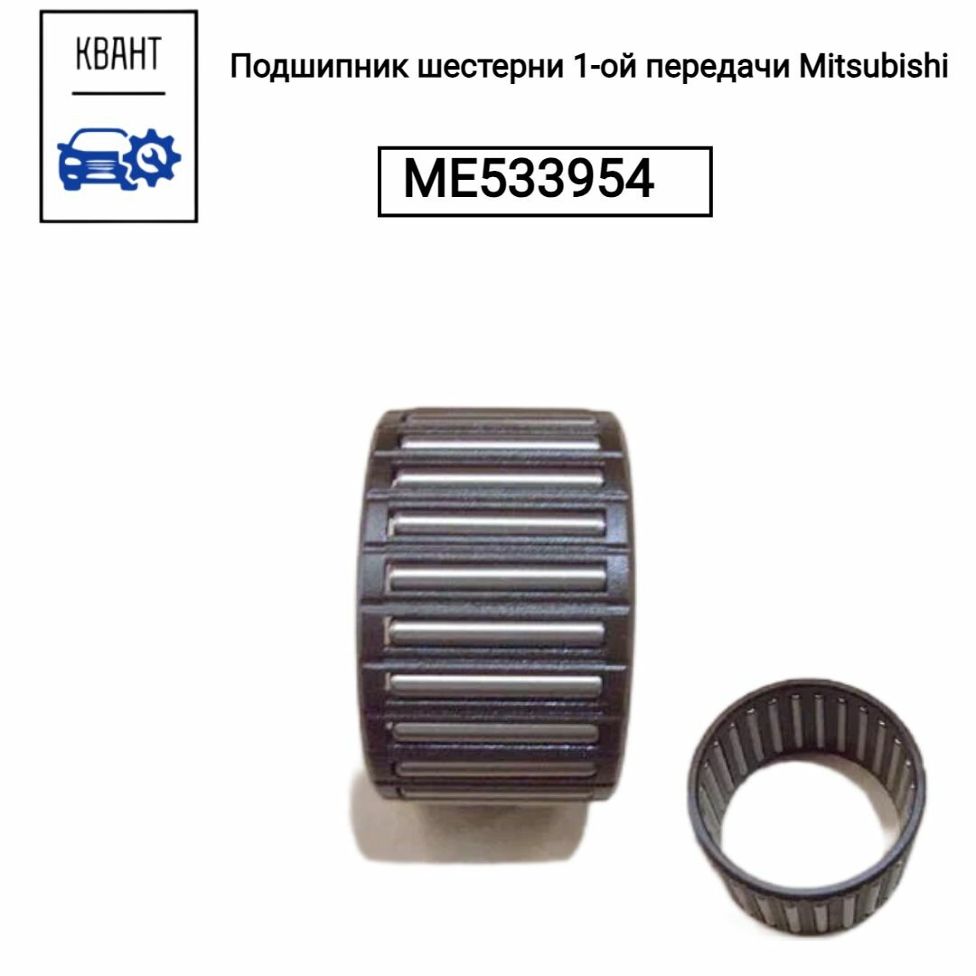 Подшипник шестерни 1-ой передачи Mitsubishi ME533954