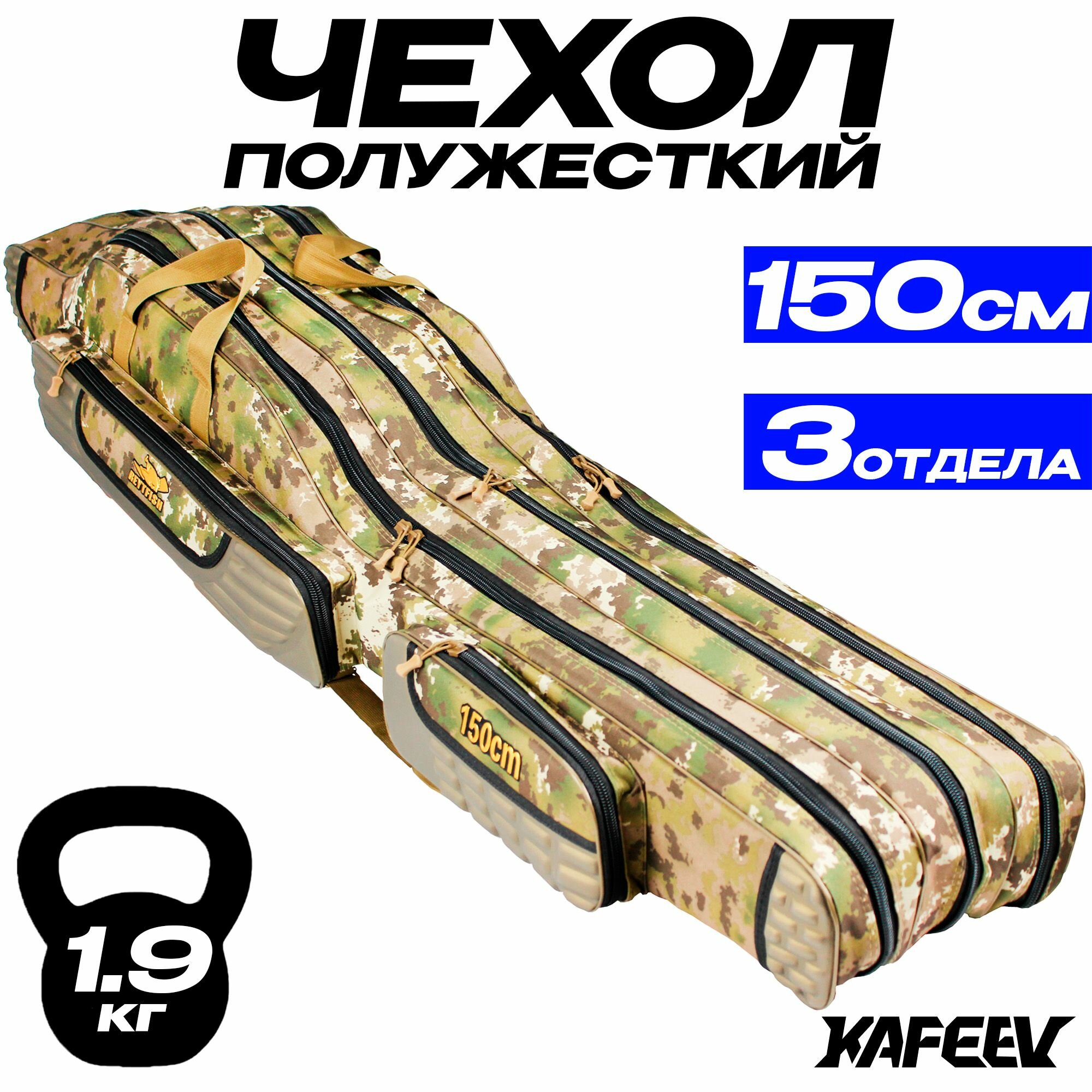 Чехол для удочек REYTFISH 150 см, 3 секции, 2 боковых кармана