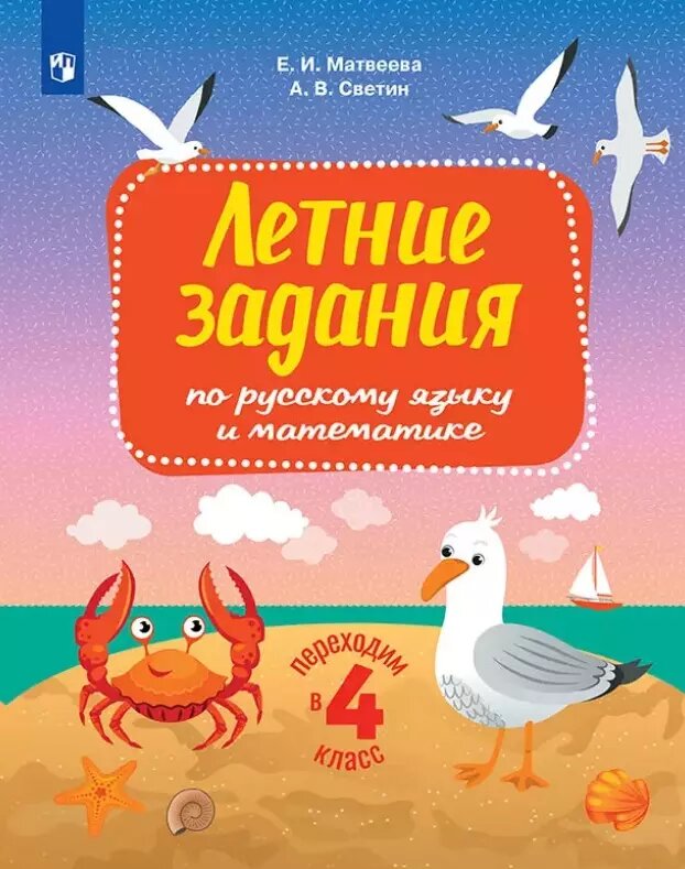 Летние задания по русскому языку и математике. Переходим в 4-й класс (Андрей Светин, Елена Матвеева)