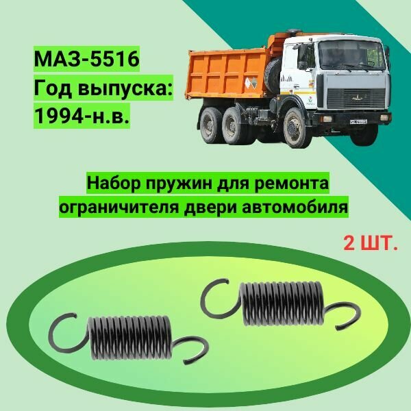 Набор пружин для ремонта ограничителя двери автомобиля МАЗ-5516 Год выпуска: 1994-н. в.