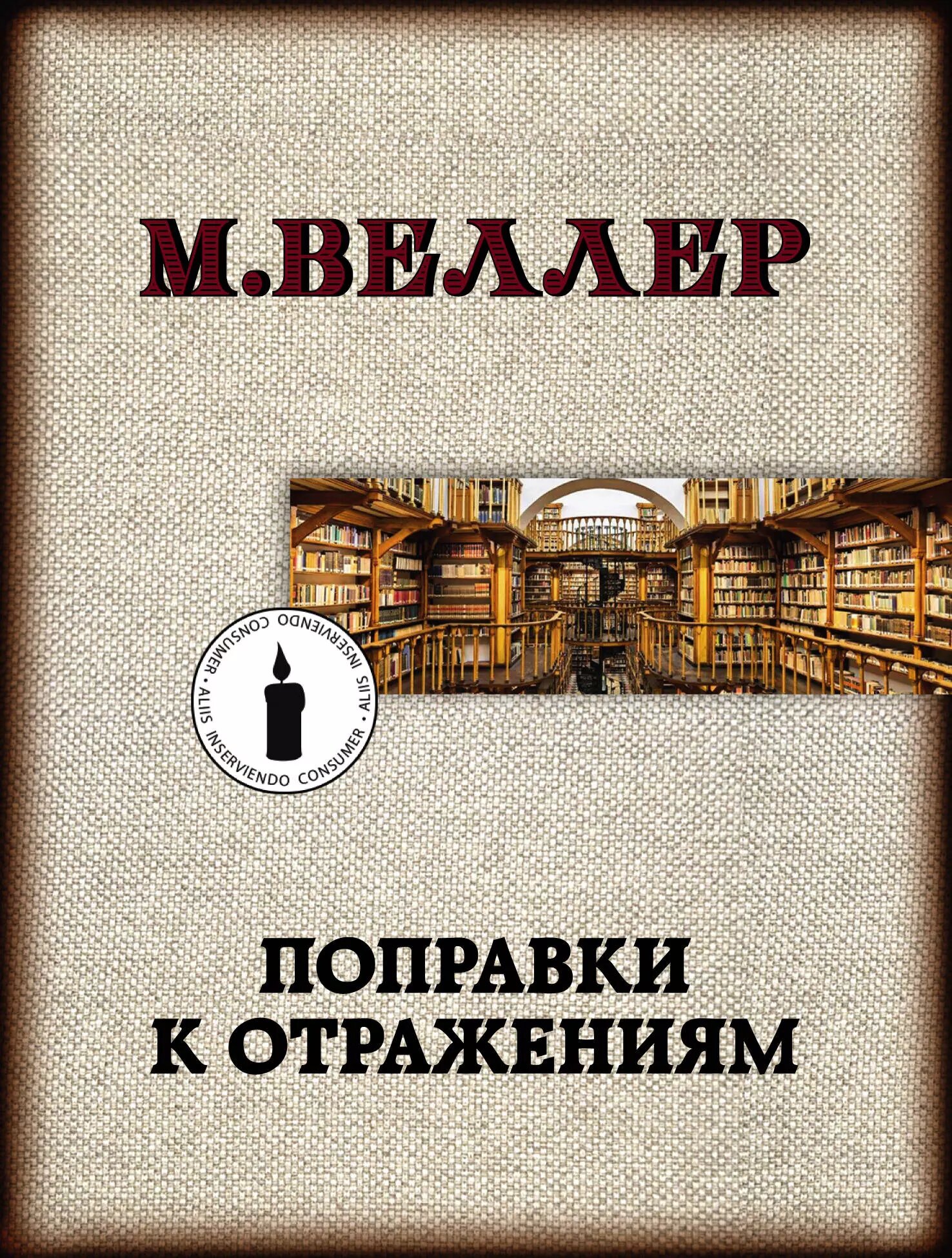 Поправки к отражениям (Михаил Веллер)