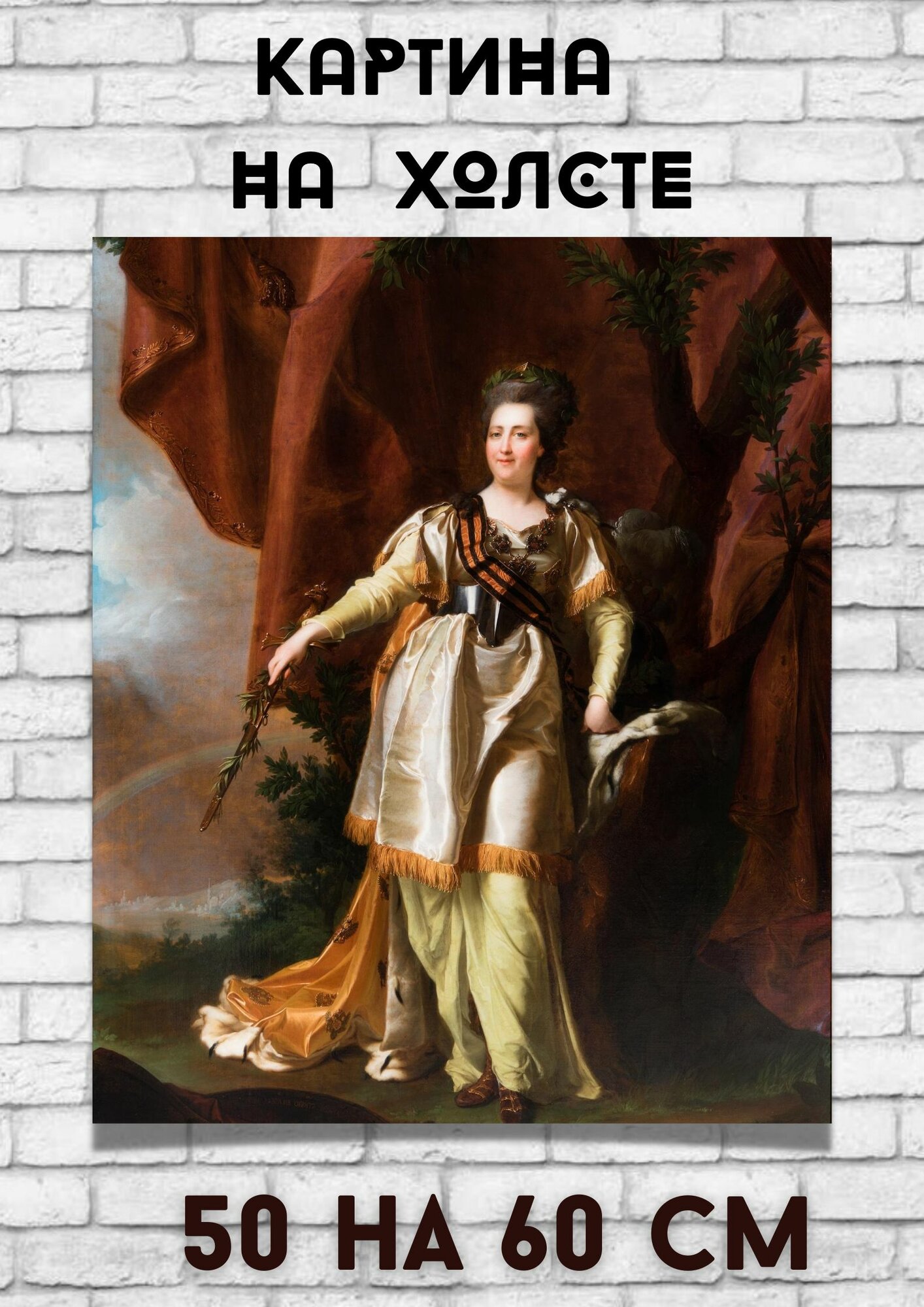 Картина "Екатерина Вторая на холсте на стену интерьерная", 50 х 60 см