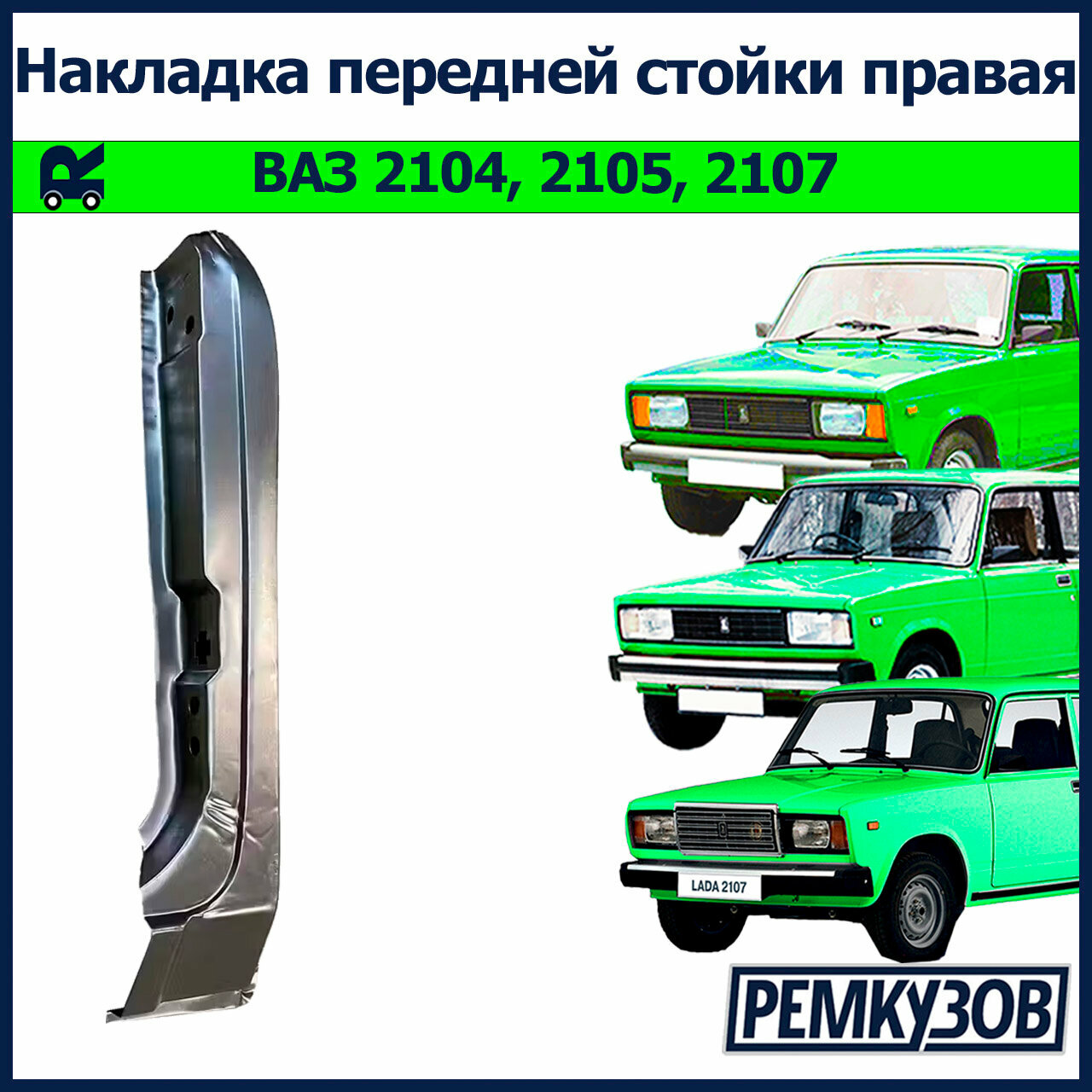 Накладка передней стойки правая ВАЗ 2105, 2107 Жигули