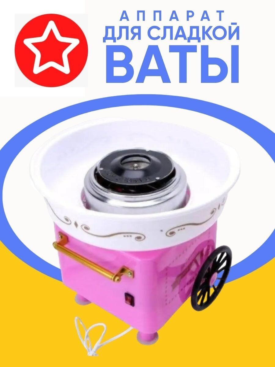 Розовый аппарат для сладкой сахарной ваты A. D. R. C