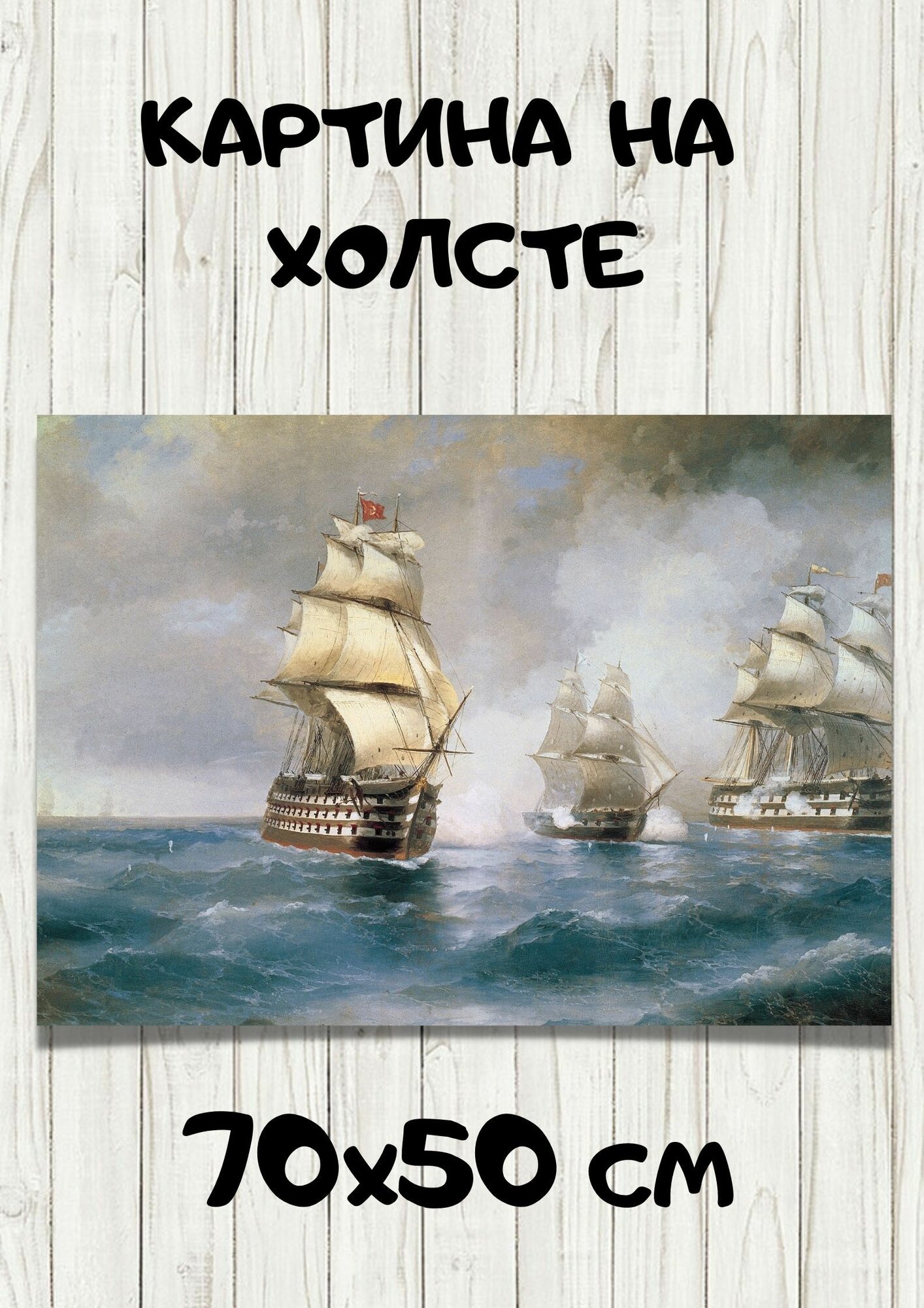 Репродукция картины Иван Константинович Айвазовский - Бриг Меркурий