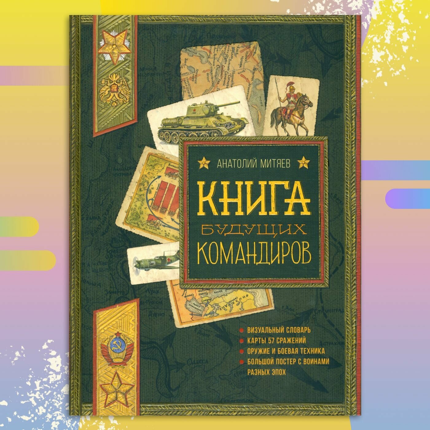Книга Лабиринт "Книга будущих командиров", Митяев А. В, 432 стр
