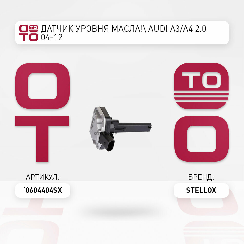 Датчик уровня масла \ Audi ( Ауди ) ( Ауди ) A3 / A4 2.0 04-12 STELLOX 0604404SX, 0604404_SX, 06-04404-SX