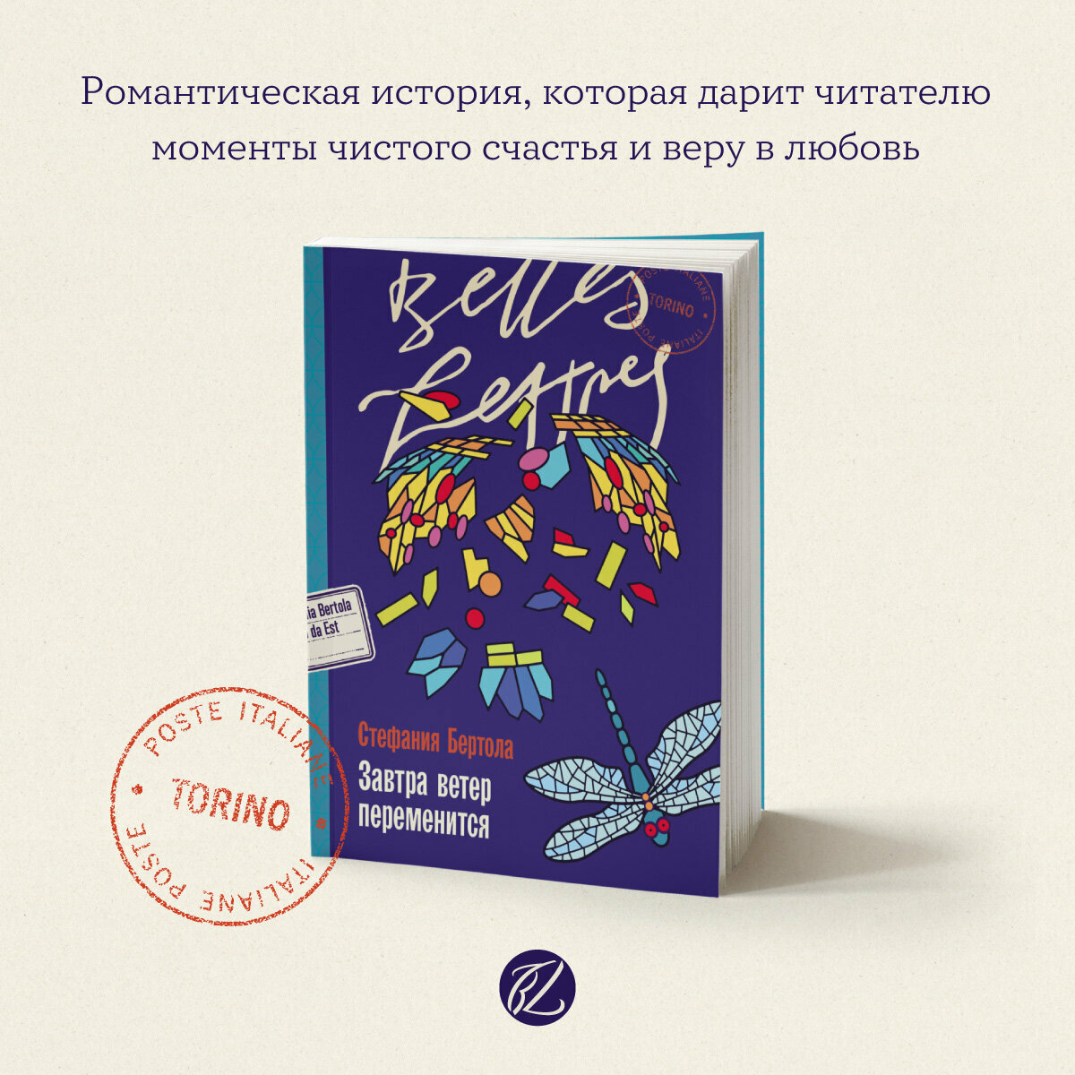 Книга "Завтра ветер переменится" / Бель Летр / Книги романы / Литература | Бертола Стефания