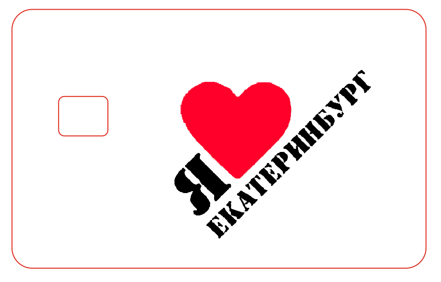 Наклейка на банковскую карту, стикер на карту, я люблю Екатеринбург