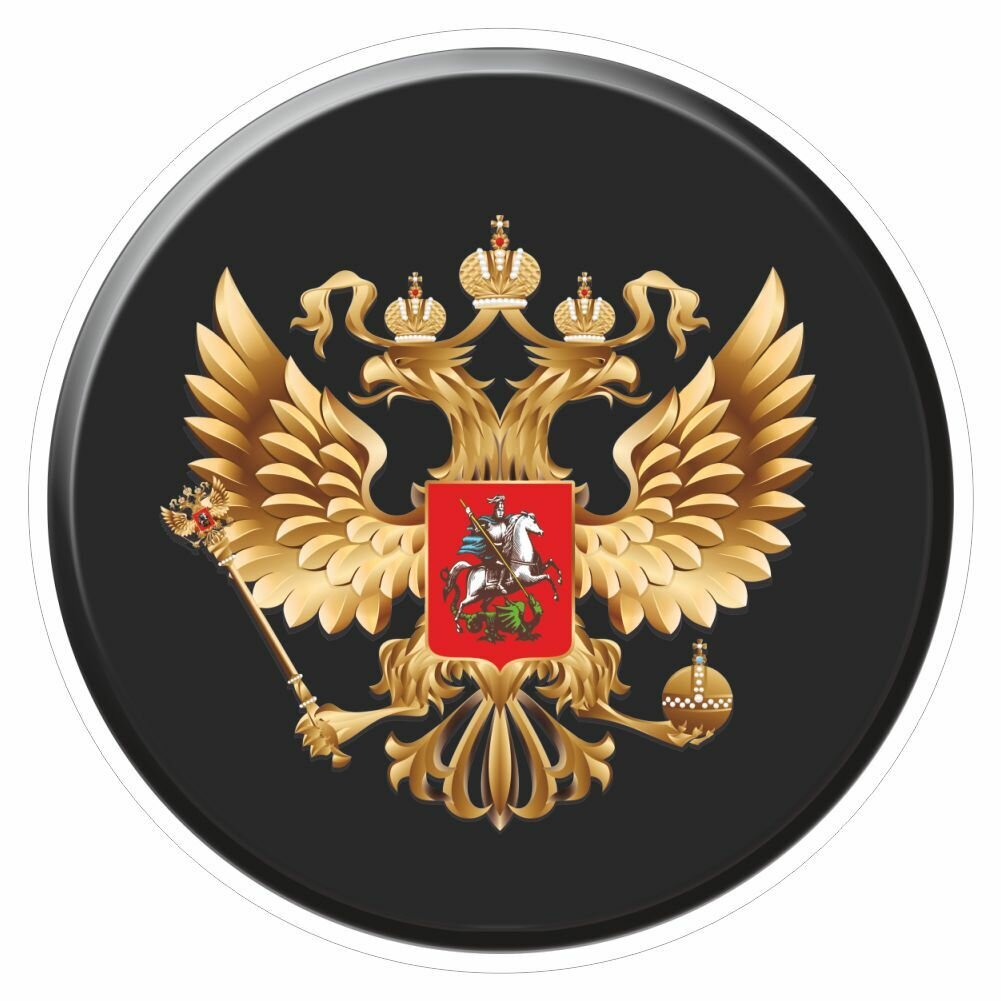 Наклейка круг 150х150мм "Герб России", (черный фон), Арт рэйсинг