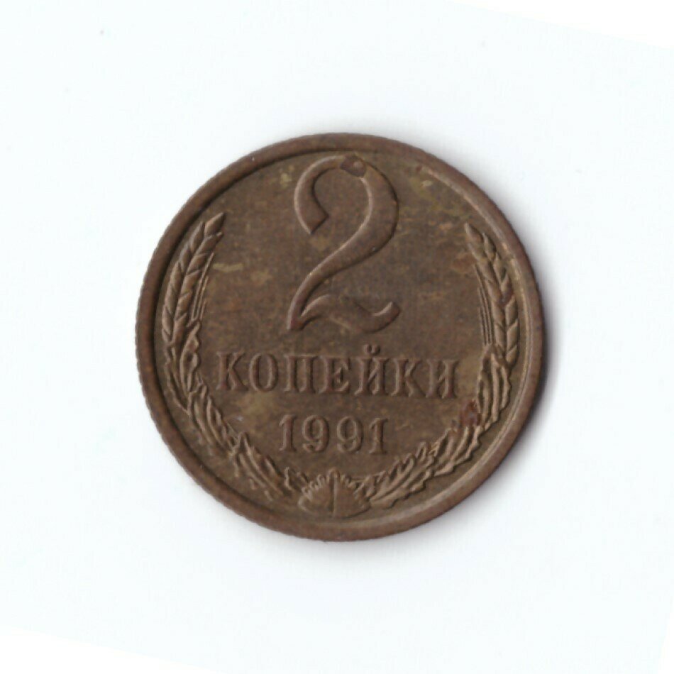 2 копейки 1991 М VF