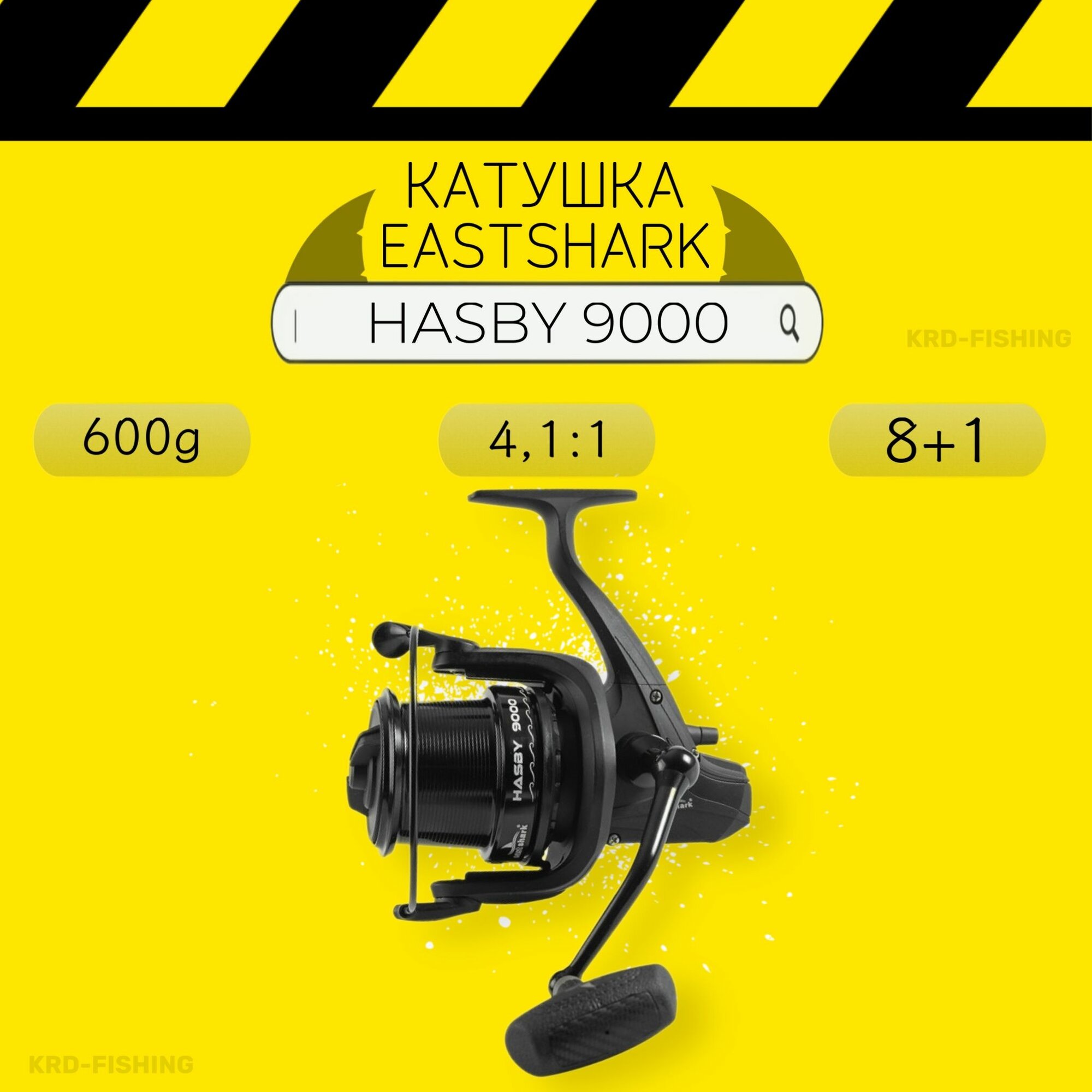 Катушка карповая EastShark Hasby 9000 8+1BB 4.1/1