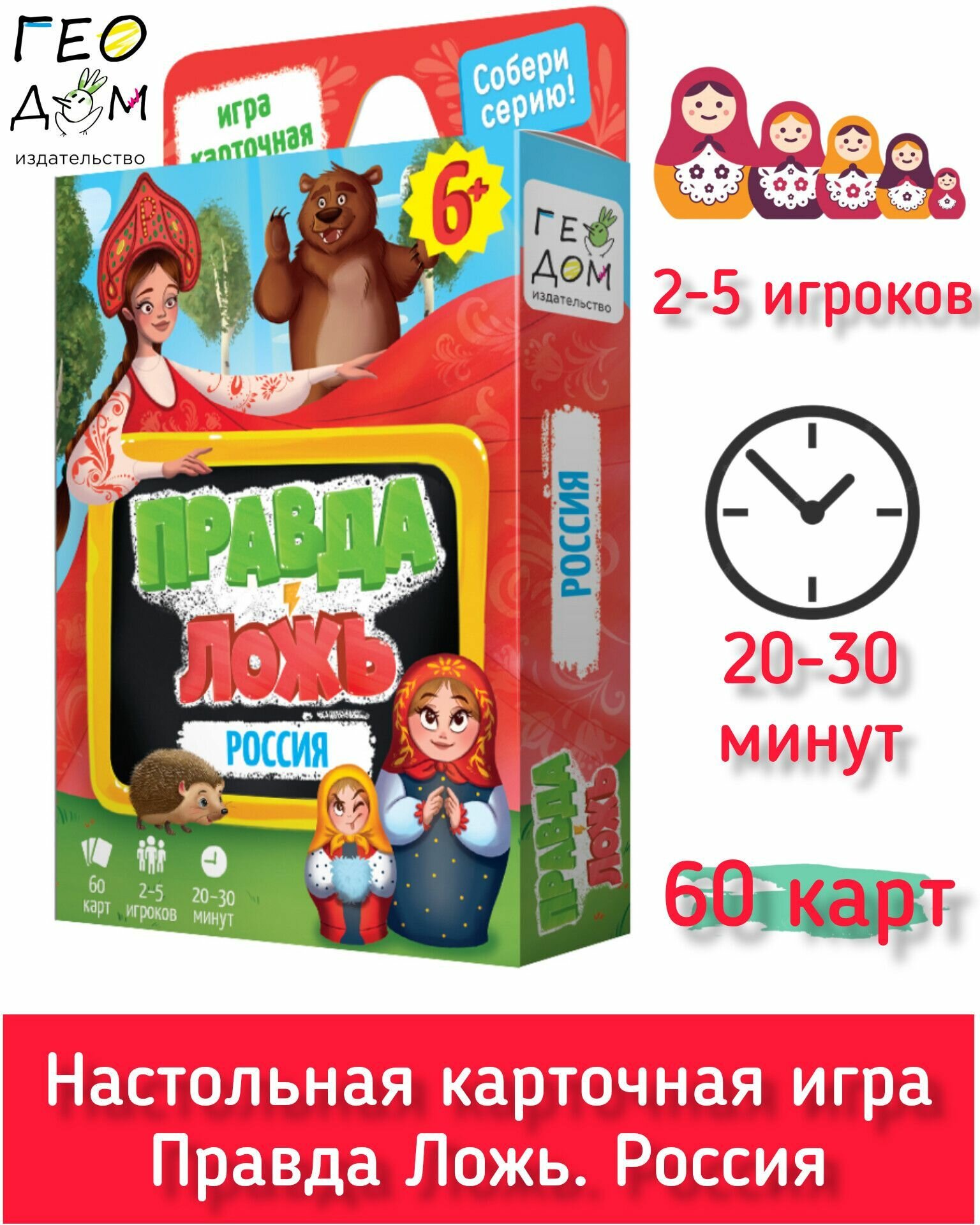 Настольная карточная игра Правда ложь Россия 60 карт 6+