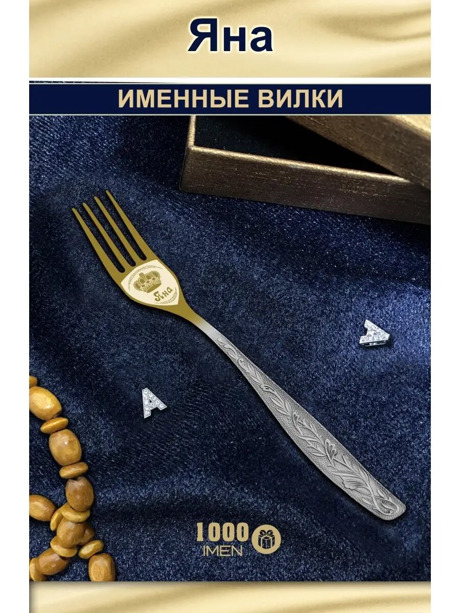 Вилка столовая - Яна