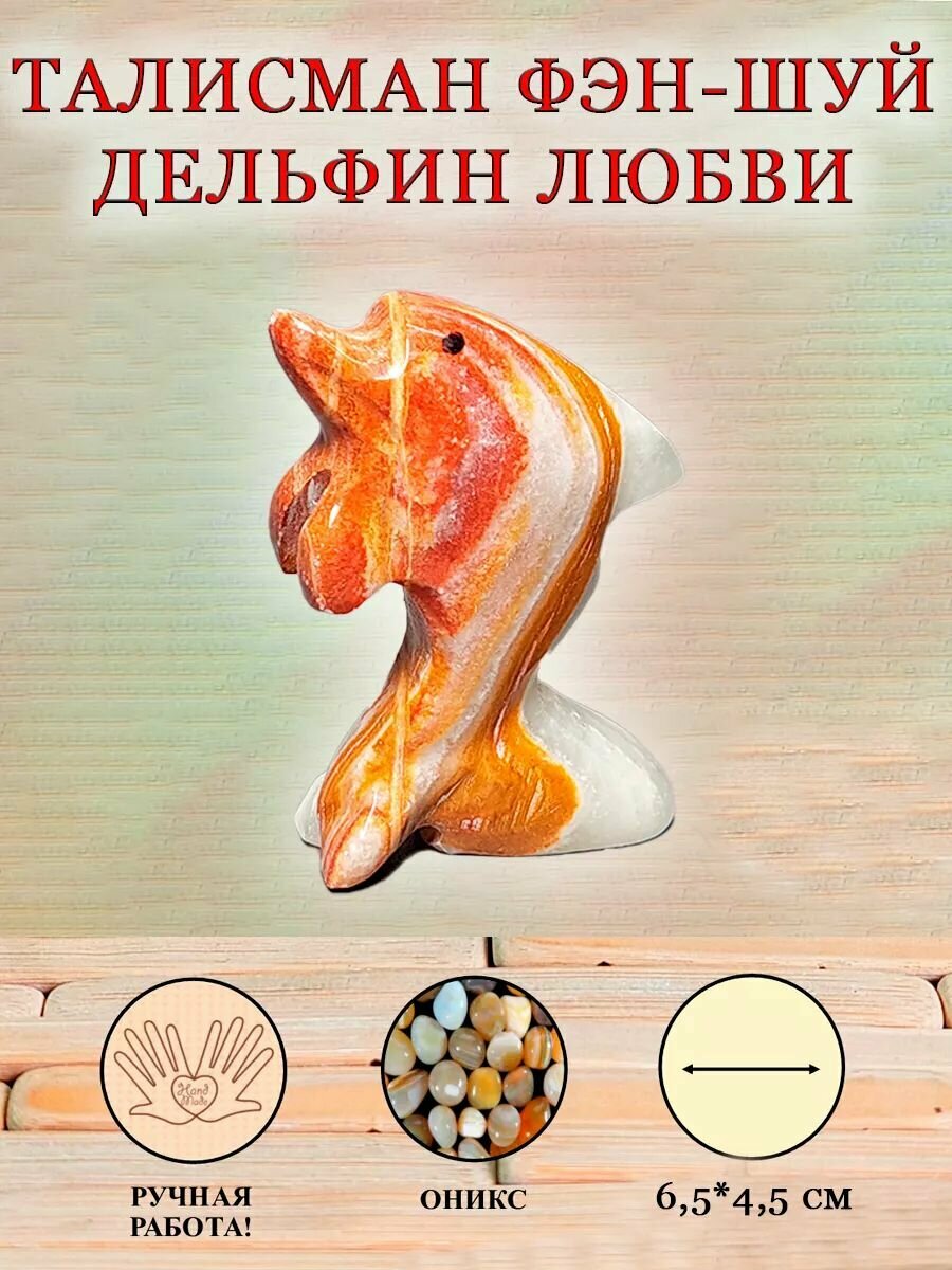 Фигурка из камня Оникс статуэтка Дельфин