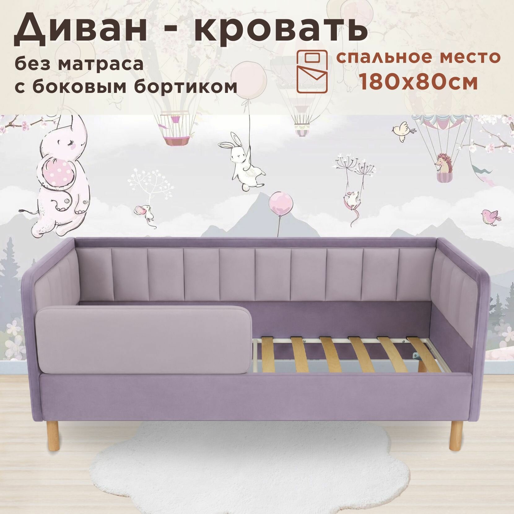 Кровать детская Дабл Лайт 180х80 velutto 10/09 сиреневая кровать+бортик