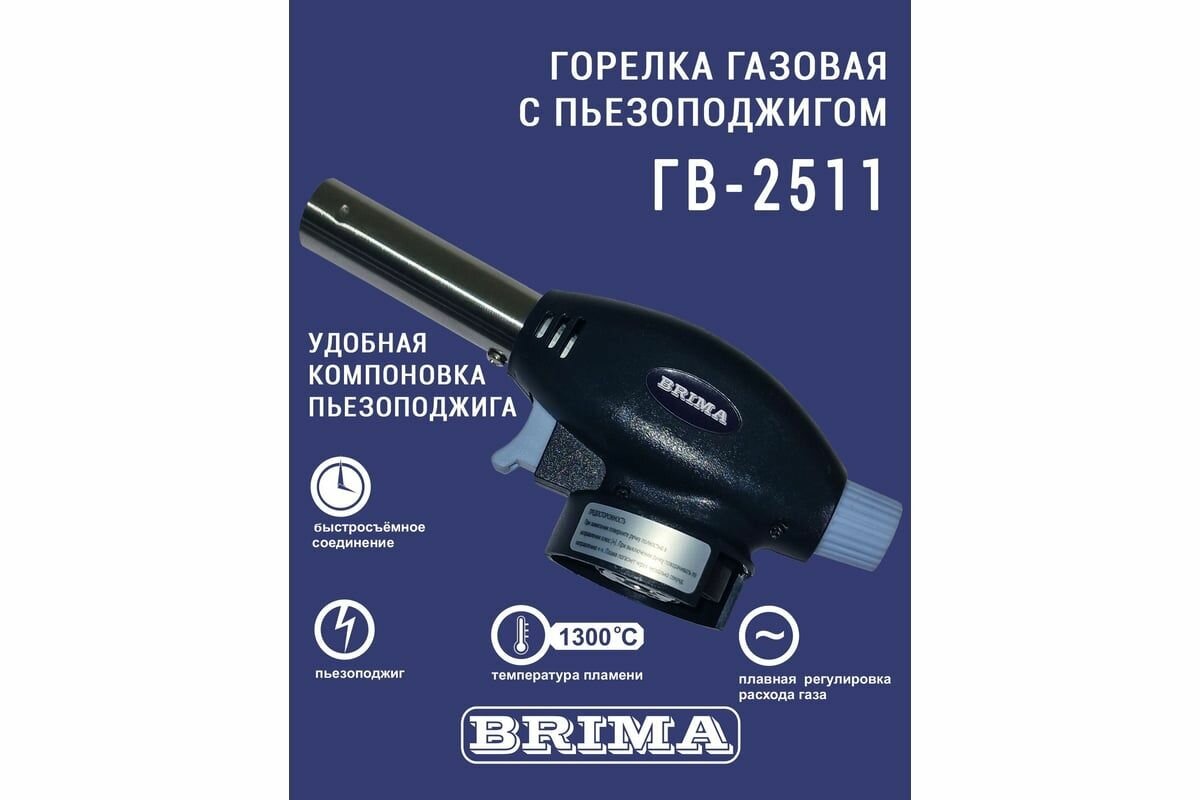 Газовая горелка BRIMA ГВ-2511 0010467