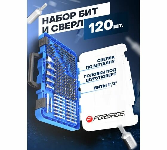 Набор бит и сверл Forsage 120пр. в пластиковом футляре F-10120(57998)