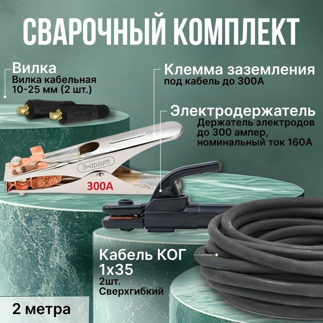 Комплект сварочных кабелей 2 м. "Cable Elite", гибкий -50С, кабель КОГ 1х35 ГОСТ+