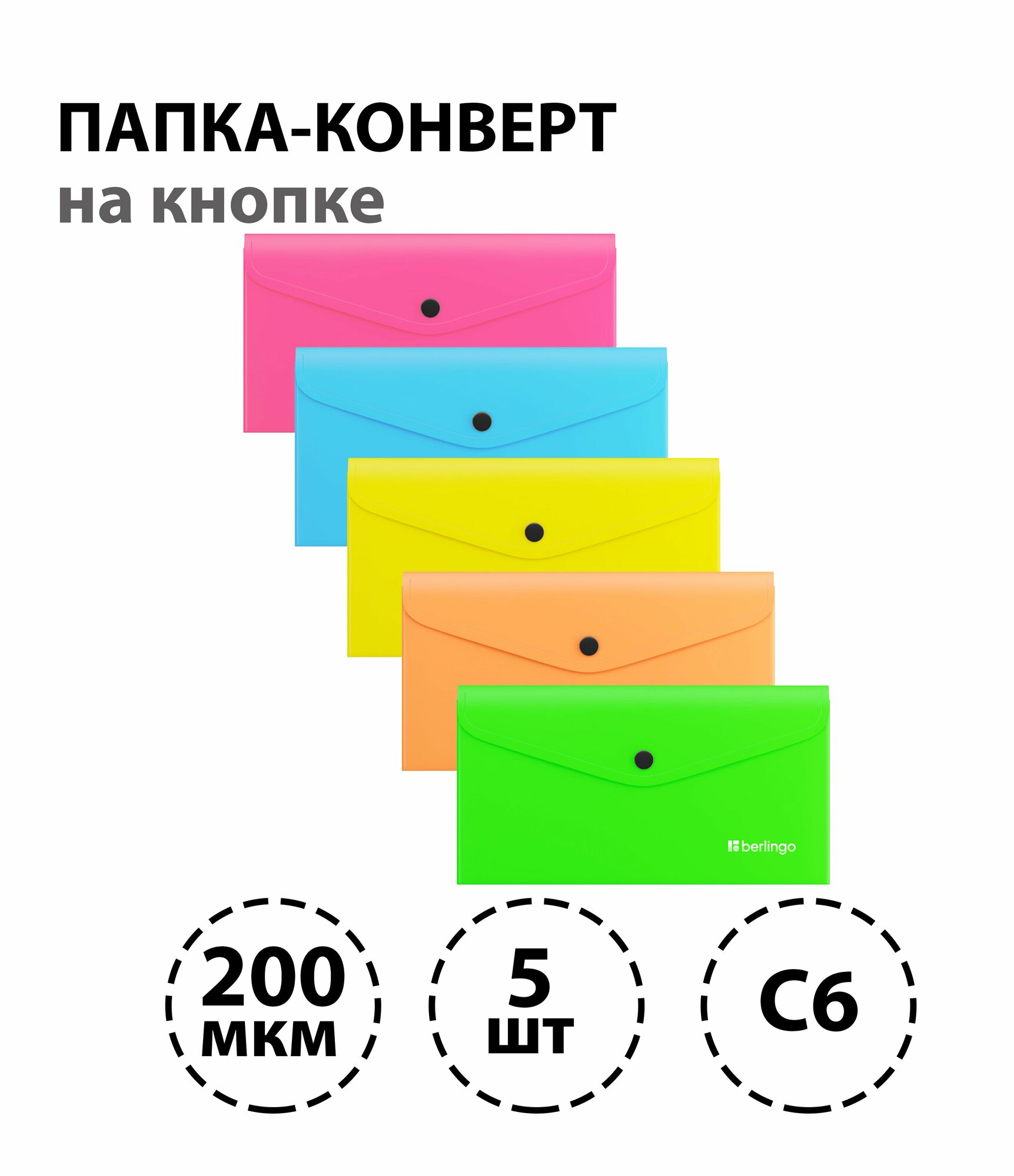 Набор 5 шт. - Папка-конверт на кнопке Berlingo "Neon" С6, 200 мкм, ассорти неоновых цветов