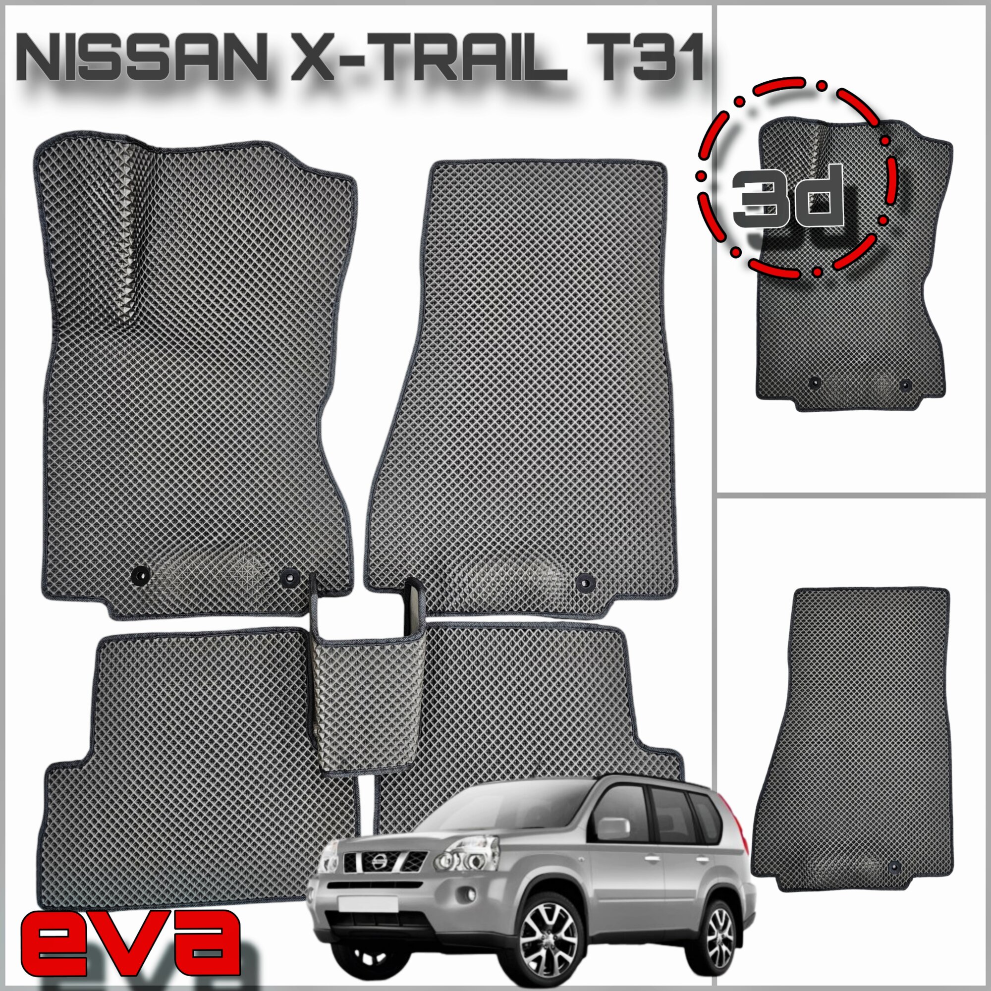 EVA(ЕВА) ЭВА коврики для Ниссан Х-Трейл T-31 2/Nissan X-Trail T-31 II 2007-2015г.