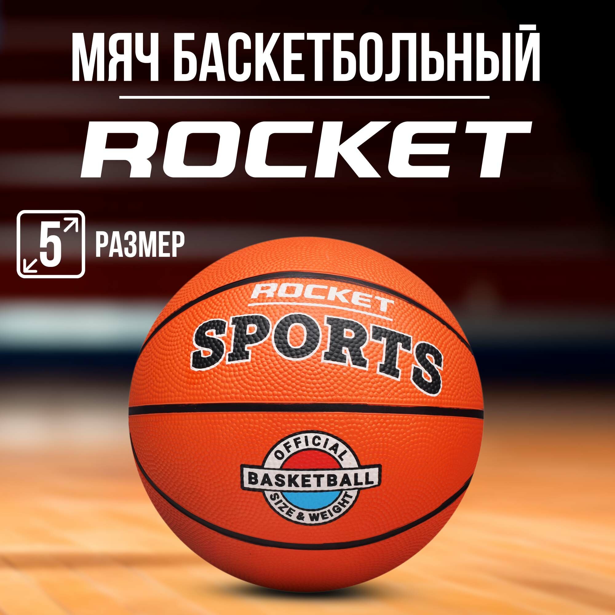 Баскетбольный мяч ROCKET, 8 панелей, размер 5, для зала и улицы.